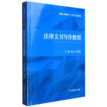 法律文书写作教程9787510215865中国~~1