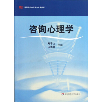 咨询心理学(高等学校心理学专业课教材)