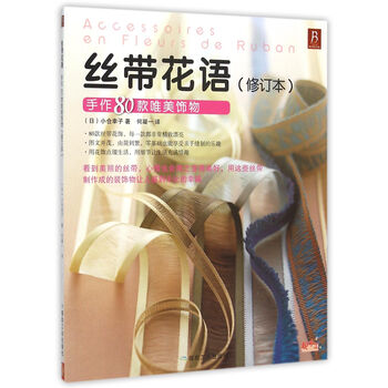 丝带花语(手作80款唯美饰物修订本)