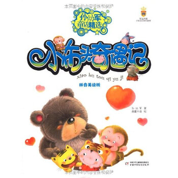 小布头奇遇记(拼音美绘版)