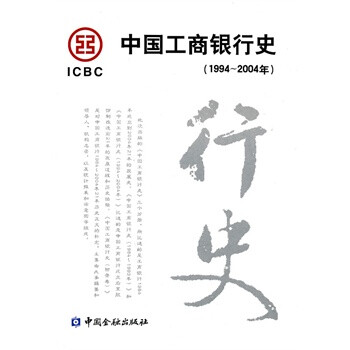 中国工商银行史(1994-2004年) 9787504948304 《中国工商银行史 中国金融