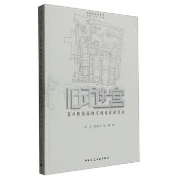 旧式迷宫：苏州传统园林空间设计研究录