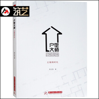户型大师之微利时代 住宅楼盘建筑户型设计 住宅室内装修户型优化改造 设计创新与理论研究书籍