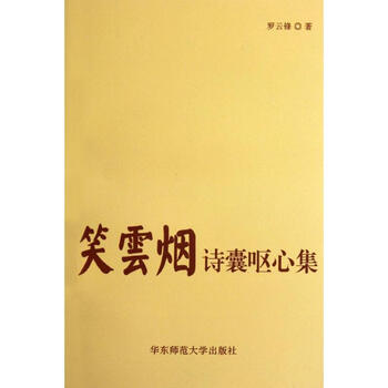 笑云烟:诗囊呕心集