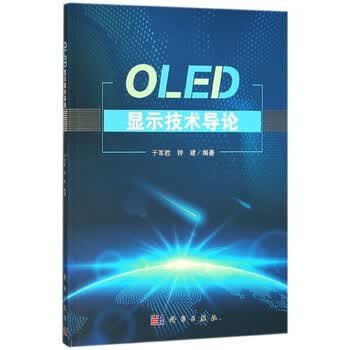 OLED显示技术导论