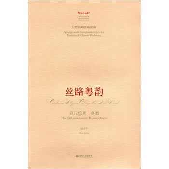 丝路粤韵：第五乐章 乡愁/中国音乐总谱大典