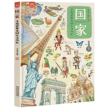 国家·手绘世界各国人文历史-漫画科普绘本-洋洋兔童书（3-11岁）