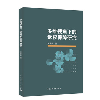 多维视角下的诉权保障研究