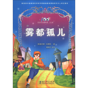 百部中外经典名著：雾都孤儿(少儿版)