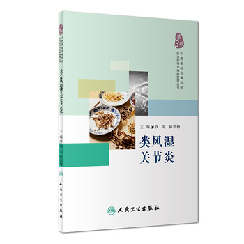 中西医结合慢性病防治指导与自我管理丛书·类风湿关节炎