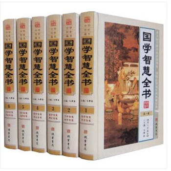 国学智慧全书 16开精装全6册 国学经典书籍 线装书局