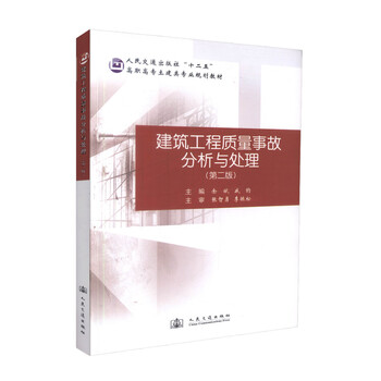 建筑工程质量事故分析与处理（第二版）      高职高专土建类专业规划教材