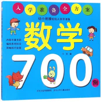 数学700例/入学准备全方案