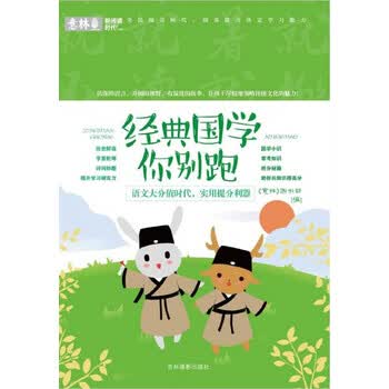 经典国学你别跑/新阅读时代