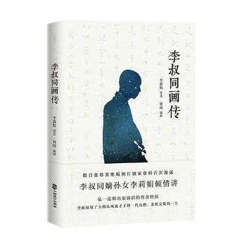 李叔同画传 分类 宗教人物 传记书籍