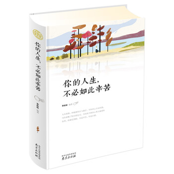 {正版新书}你的人生不必如此辛苦9787553321820