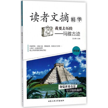 我要去历险--玛雅古迹(学生版)/读者文摘精华
