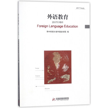 外语教育(2017年精粹)