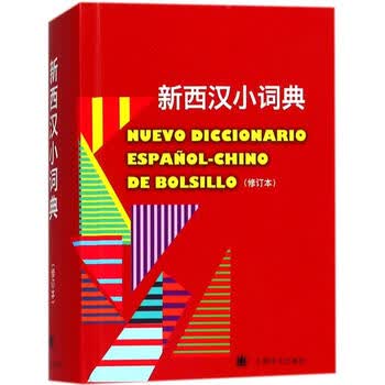 新西汉小词典(修订本)