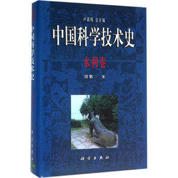中国科学技术史水利卷