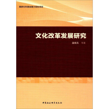文化改革发展研究