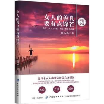 女人的善良要有点锋芒 励志与成功 书籍
