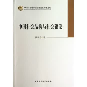 中国社会结构与社会建设(中国社会科学院学部委员专题文集)