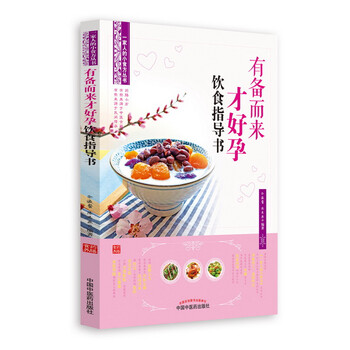 有备而来才好孕饮食指导书·一家人的小食方丛书