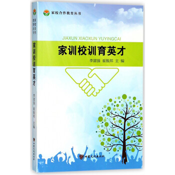 家训校训育英才/家校合作教育丛书