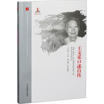 王文采口述自传