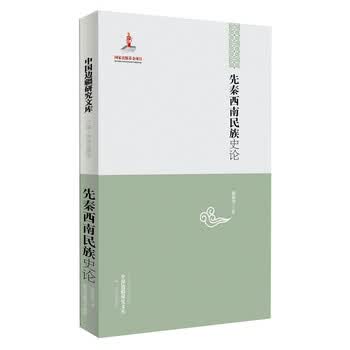 中国边疆研究文库：先秦西南民族史论