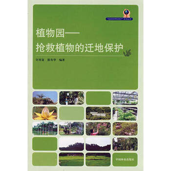 植物园—抢救植物的迁地保护