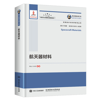 国之重器出版工程 航天器材料