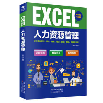 Excel人力资源管理