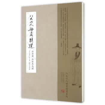八大山人册页精选(山水册山水鱼鸟册)(精)