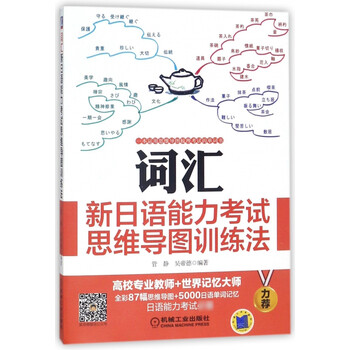 词汇(新日语能力考试思维导图训练法)