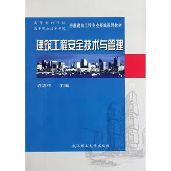 建筑工程安全技术与管理