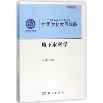 中国学科发展战略(地下水科学)