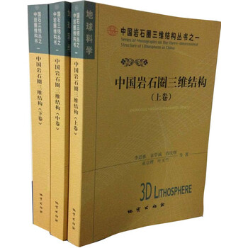 中国岩石圈三维结构 上中下三卷