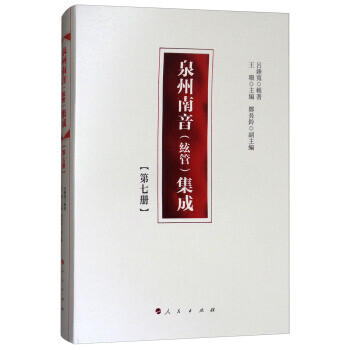 泉州南音(絃管)集成(7)