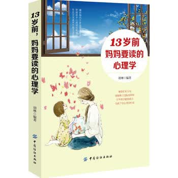 13岁前，妈妈要读的心理学 书籍 育儿 家教 心理疏导