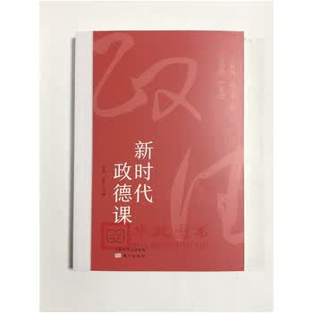  新时代政德课 2018新版 东方出版社 政德建设学习读本