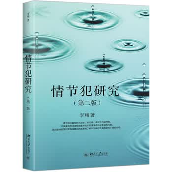 情节犯研究（第二版）