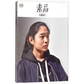 素品：头像照片/深度教学系列