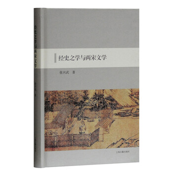 经史之学与两宋文学
