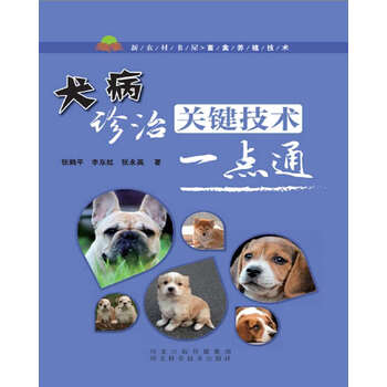 犬病诊治关键技术一点通9787537582827