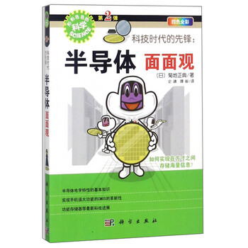 科技时代的先锋：半导体面面观9787030347138
