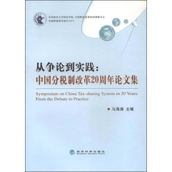 从争论到实践：中国分税制改革20周年论文集