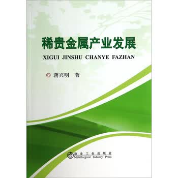 稀贵金属产业发展