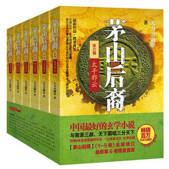 茅山后裔（套装1-6卷 完美纪念版）